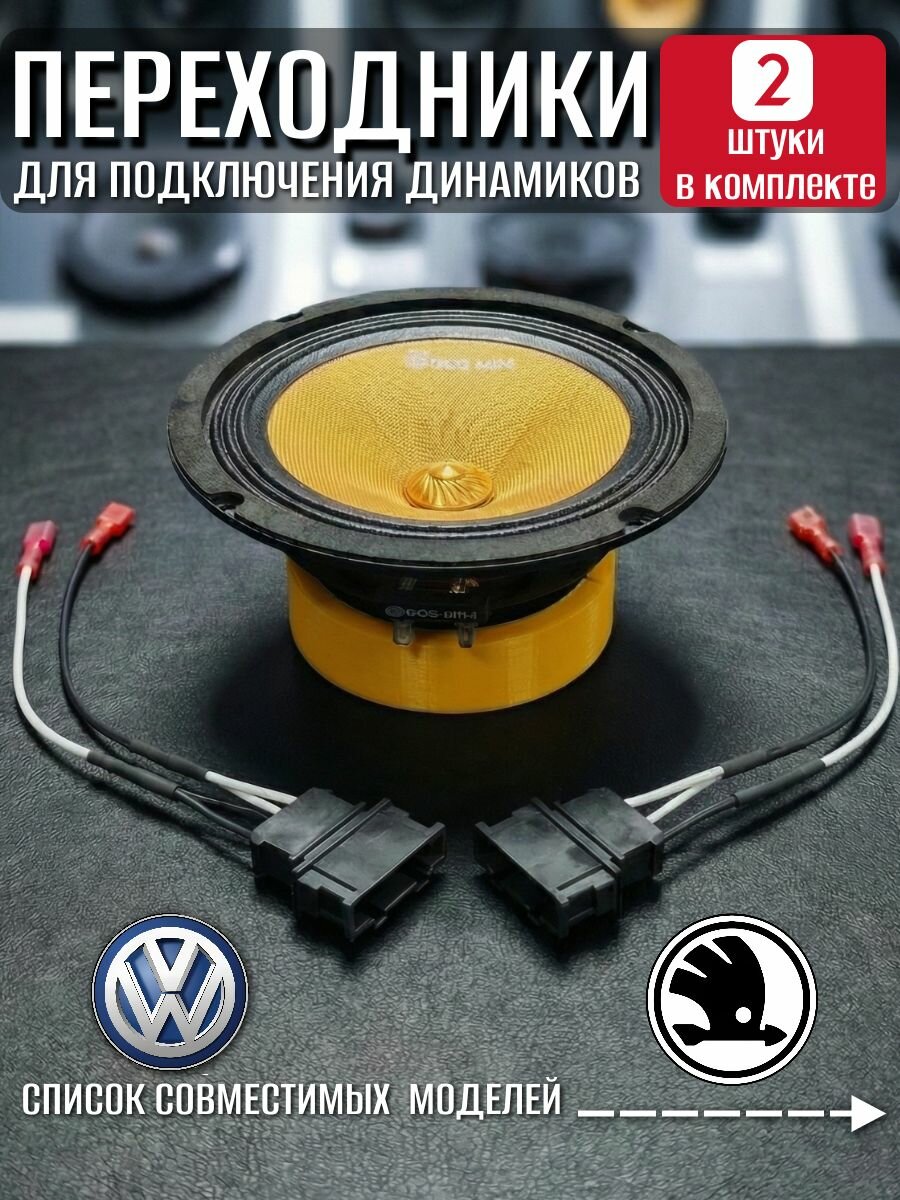 Акустические разъемы-переходники для динамиков, комплект 2 шт. VW, Skoda, Фольксваген, Шкода