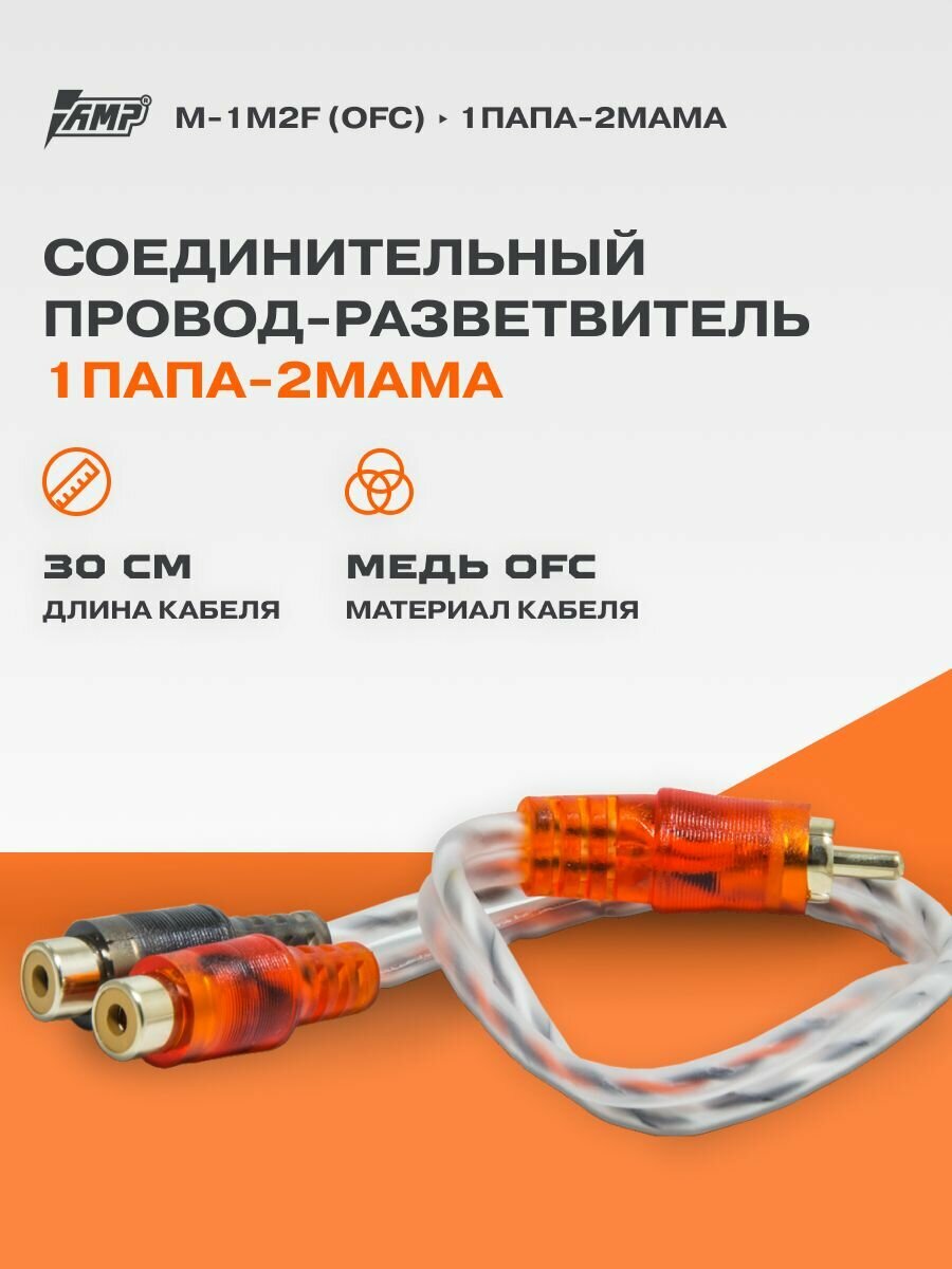 Кабель тюльпаны для автозвука AMP M-1M2F RCA-Разветвитель 1ПАПА-2МАМА