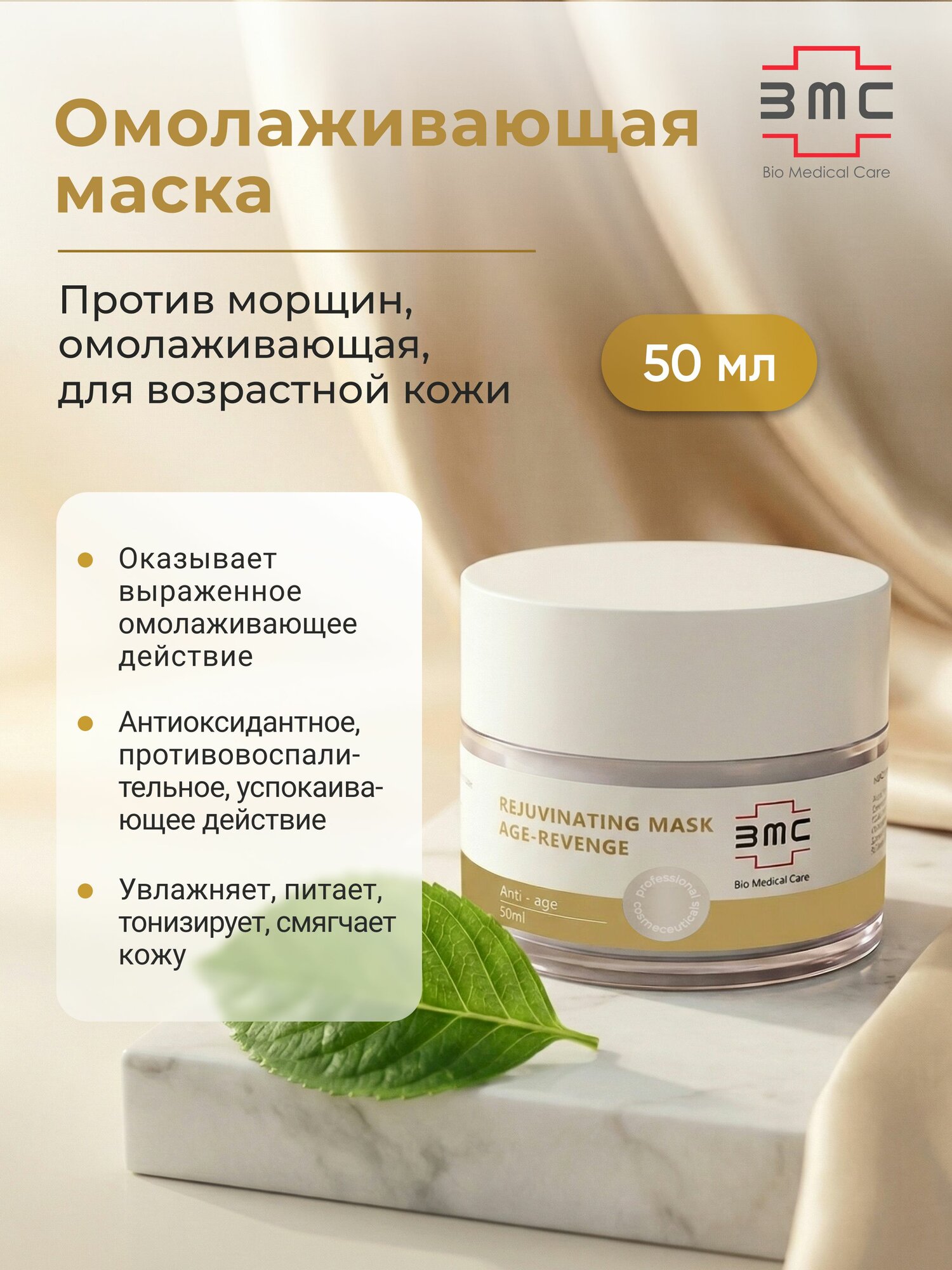 Омолаживающая маска "Age-Revenge" / Rejuvinating Mask Age-Revenge, 50 мл.