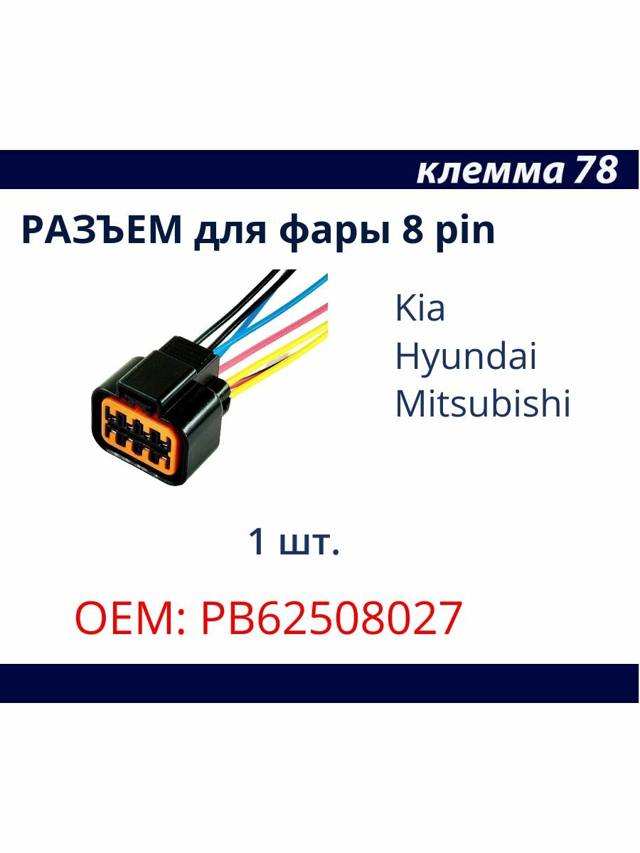 Разъём для фары Kia Hyundai Mitsubishi 8 проводов ОЕМ: PB62508027 1 шт.