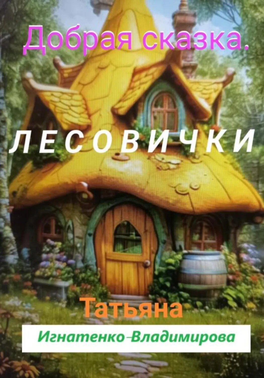Добрая сказка. Лесовички [Цифровая книга]
