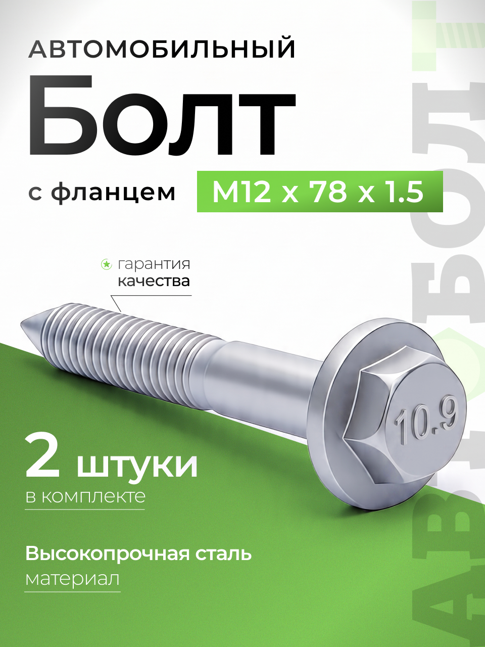 Болт автомобильный с фланцем M12 x 78 x 1.5 - 10.9, мелкий шаг резьбы, 2 штуки