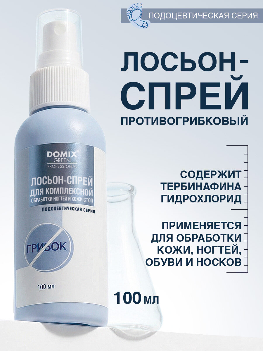 Лосьон-спрей Domix Green PS, с антифунгальным действием, для ногтей и кожи, 100 мл