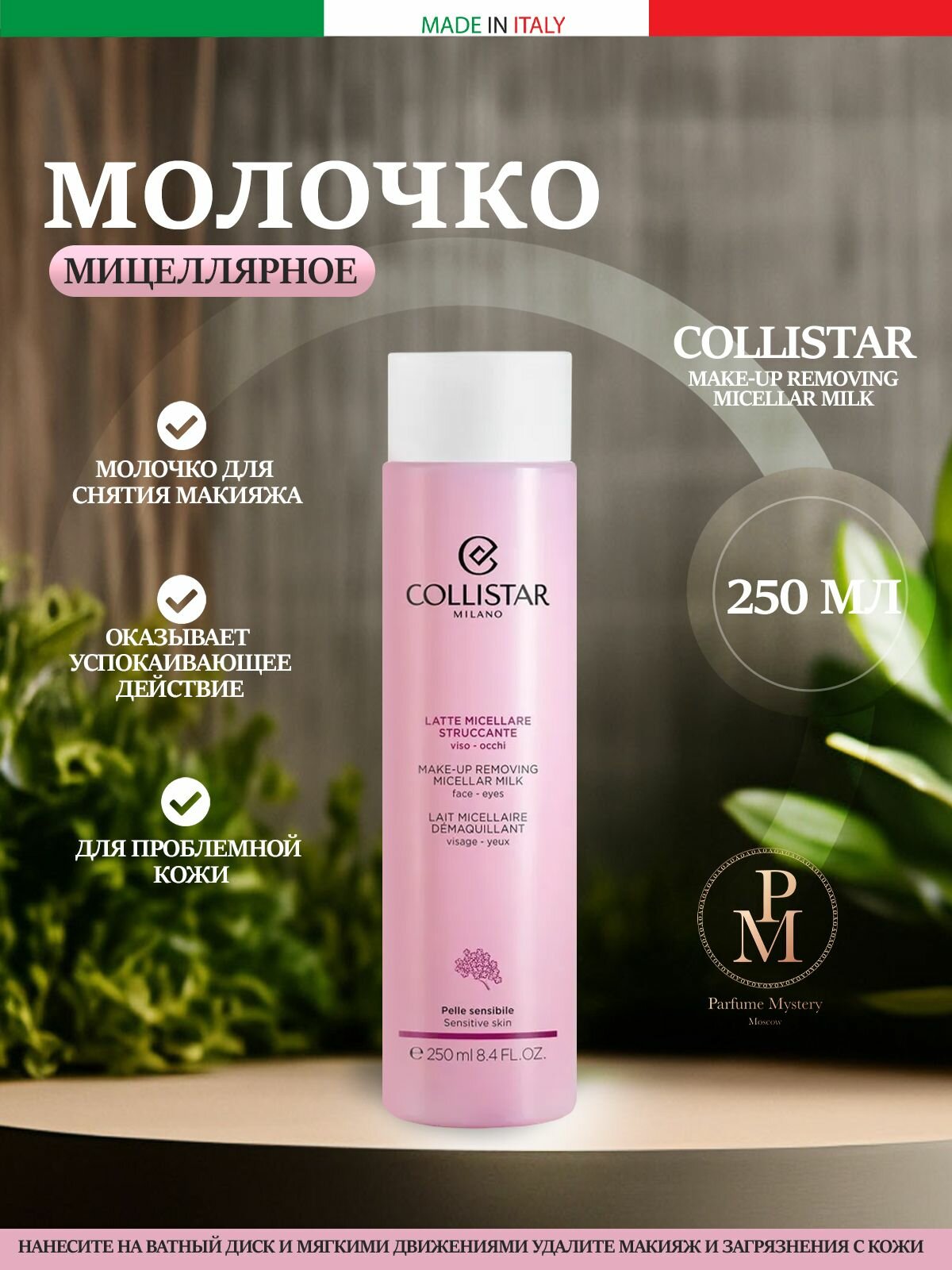 Collistar - Make-up Removing Micellar Milk Мицеллярное молочко для снятия макияжа 250 мл
