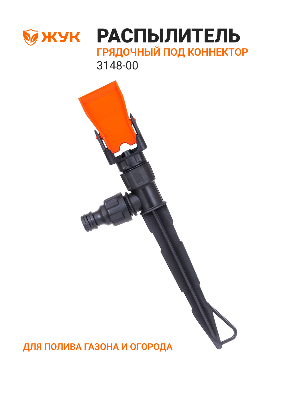 Распылитель ЖУК 3148-00 грядочный, с адаптером под коннектор