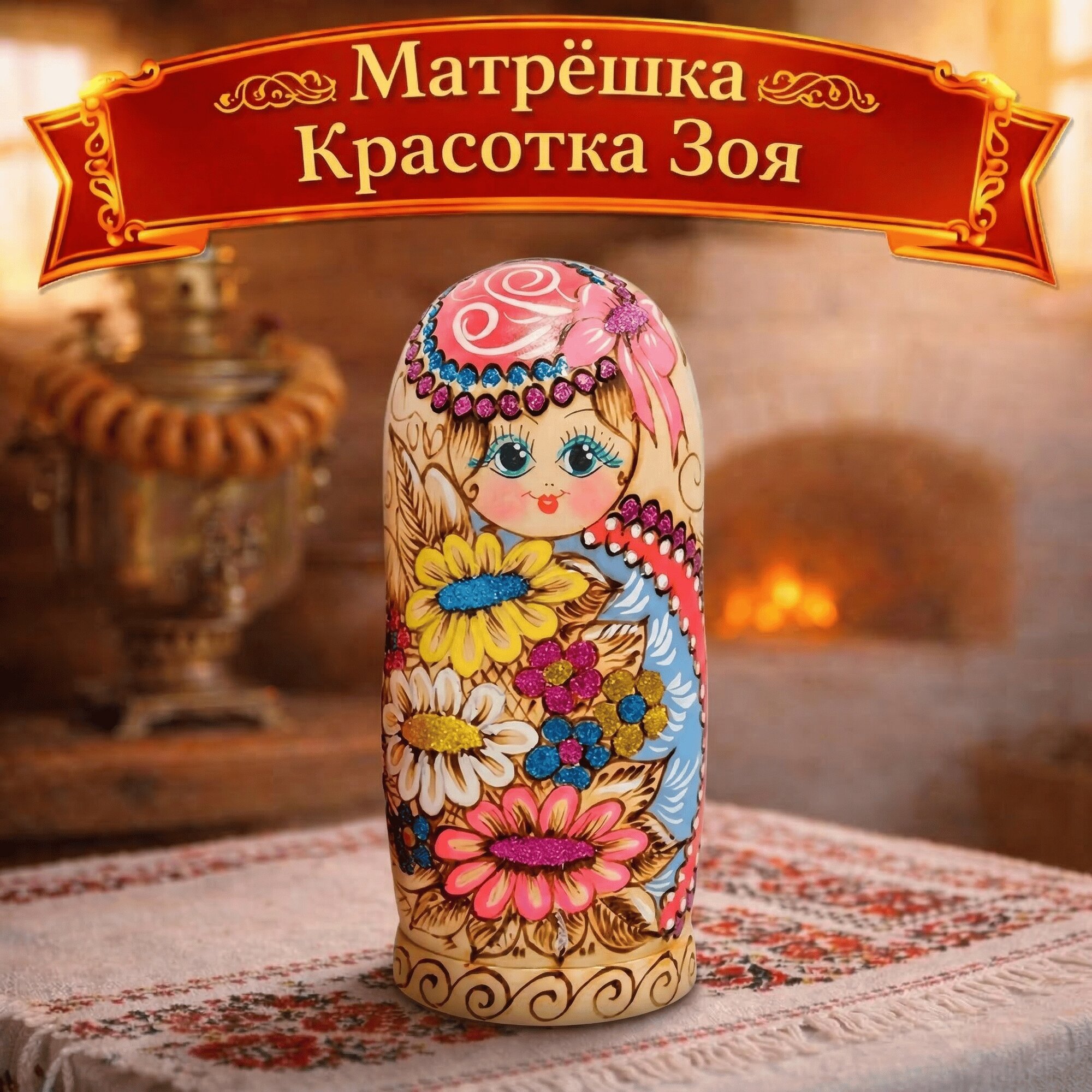 Матрешка Красотка Зоя