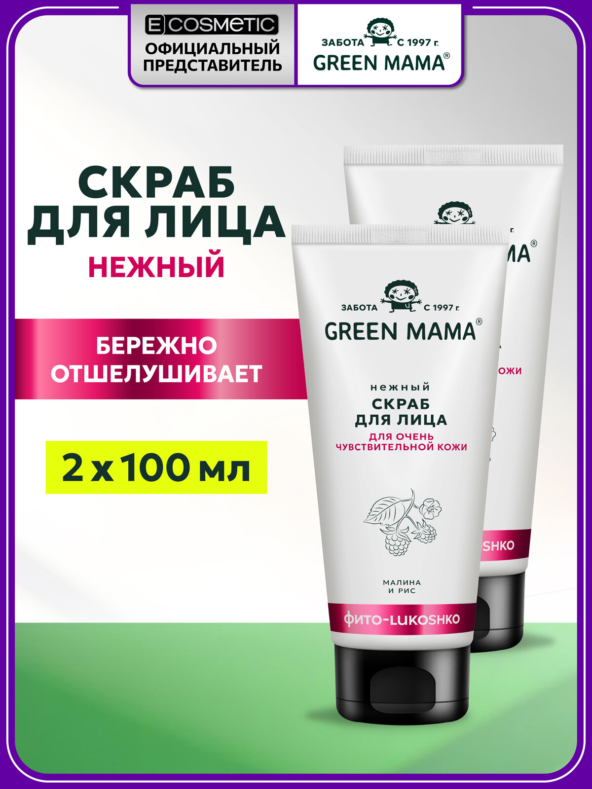 Скраб для лица для очень чувствительной кожи GREEN MAMA малина и рис нежный 100 мл - 2 шт
