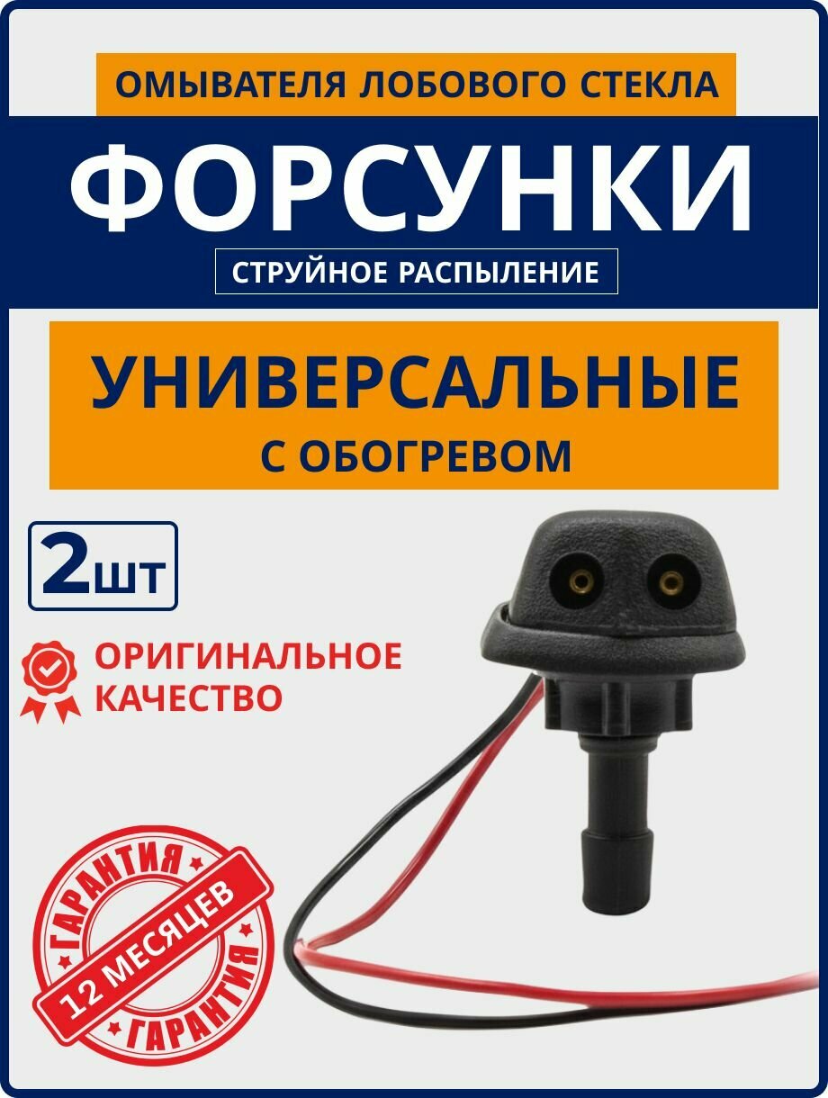 Форсунки омывателя лобового стекла с обогревом, универсальные, струйные, 2 шт. Маяк