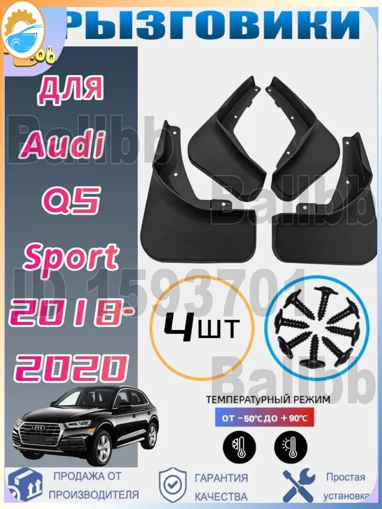 Брызговики, арт. Брызговики для Audi Q5 Sport/Ауди Ку5 спорт 2018-2020, 4 шт.