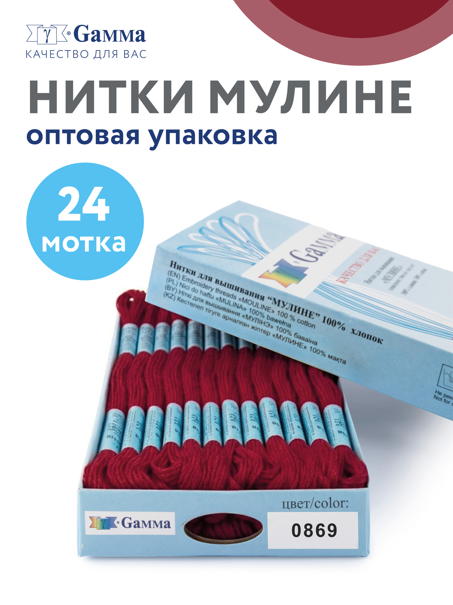 Набор ниток мулине Гамма 24 шт 8 м оптом для вышивания №0869 вишневый