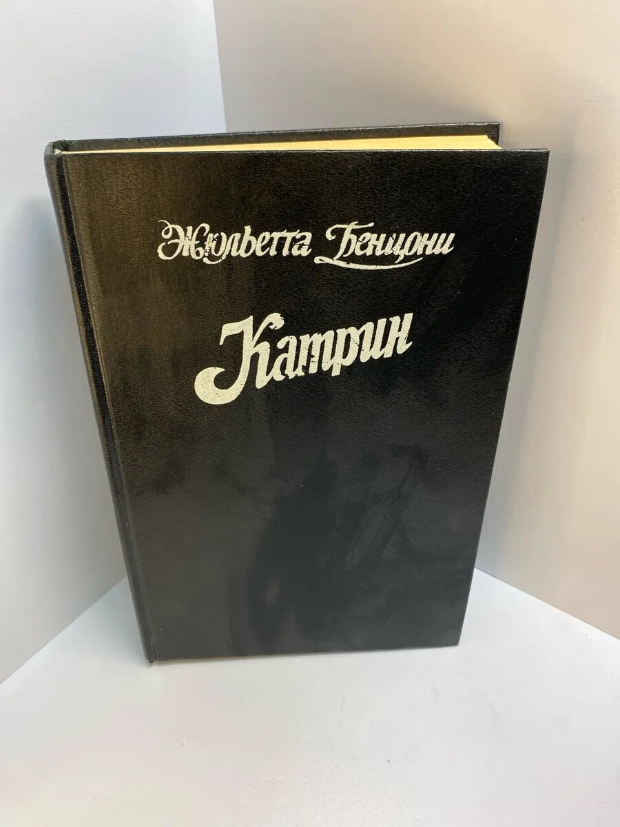 Книга Жульетта Бенцони Катрин 595
