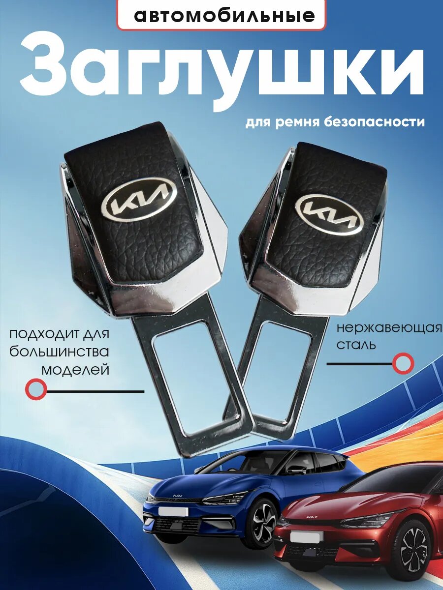 Комплект заглушек для ремня безопасности автомобиля Kia, 2 шт.