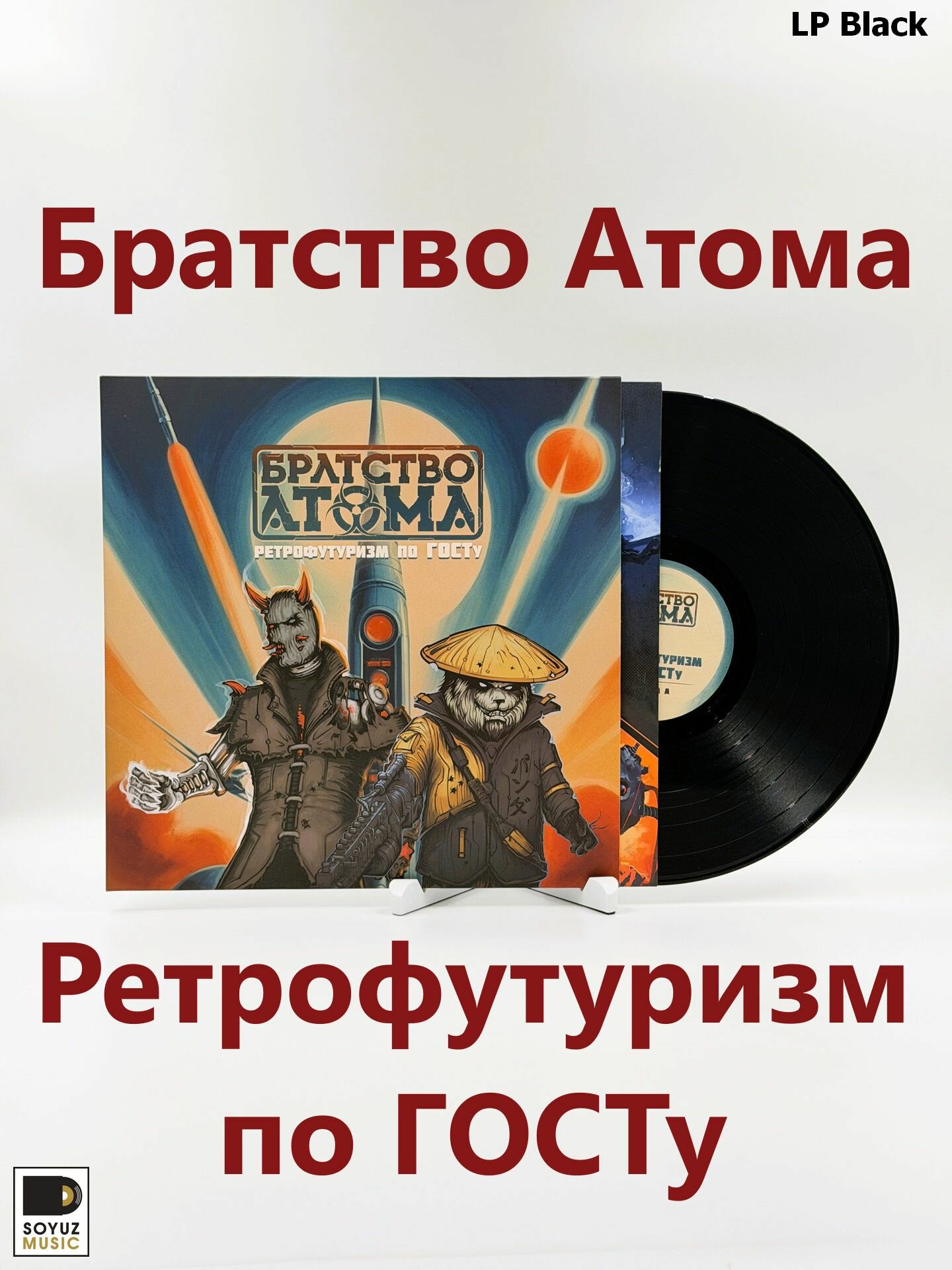 Братство Атома. Ретрофутуризм по госту (LP Black/Виниловая пластинка 180 г)