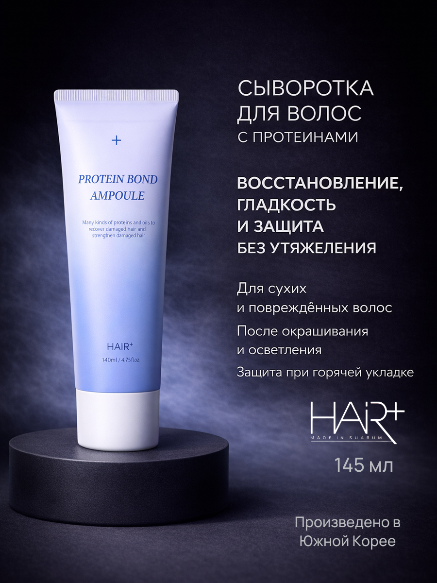 Восстанавливающая сыворотка Hair Plus для волос с пептидами и протеинами Protein Bond Ampoule, 145мл