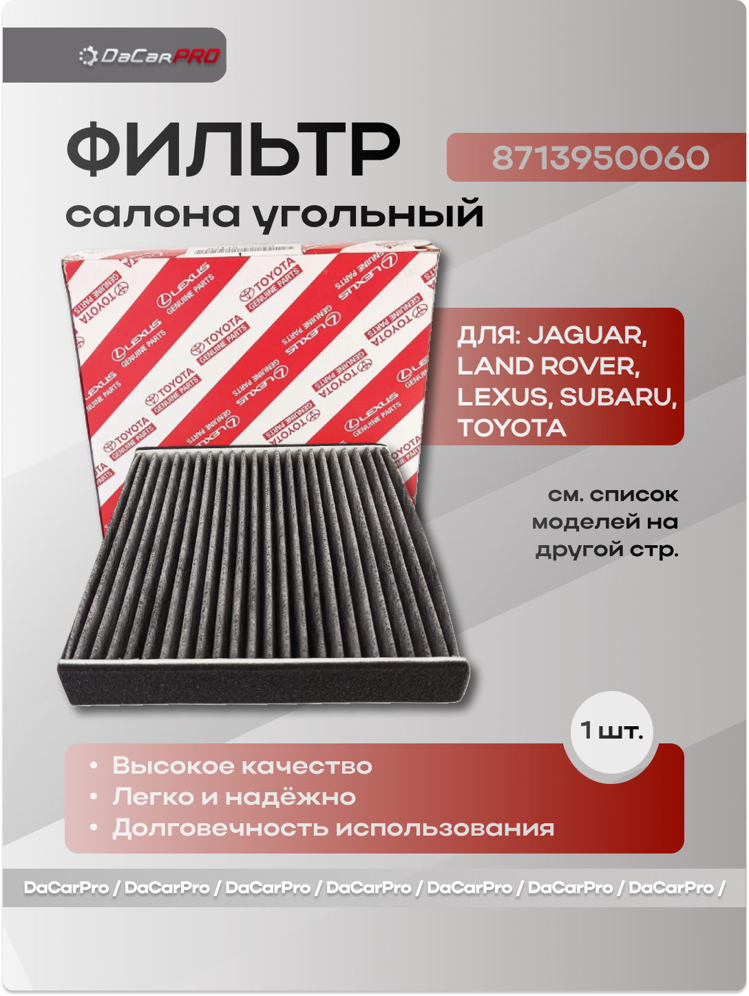 Фильтр салона угольный 8713950060 Toyota Camry Corolla RAV4 Avensis Auris / Lexus ES GS IS LS