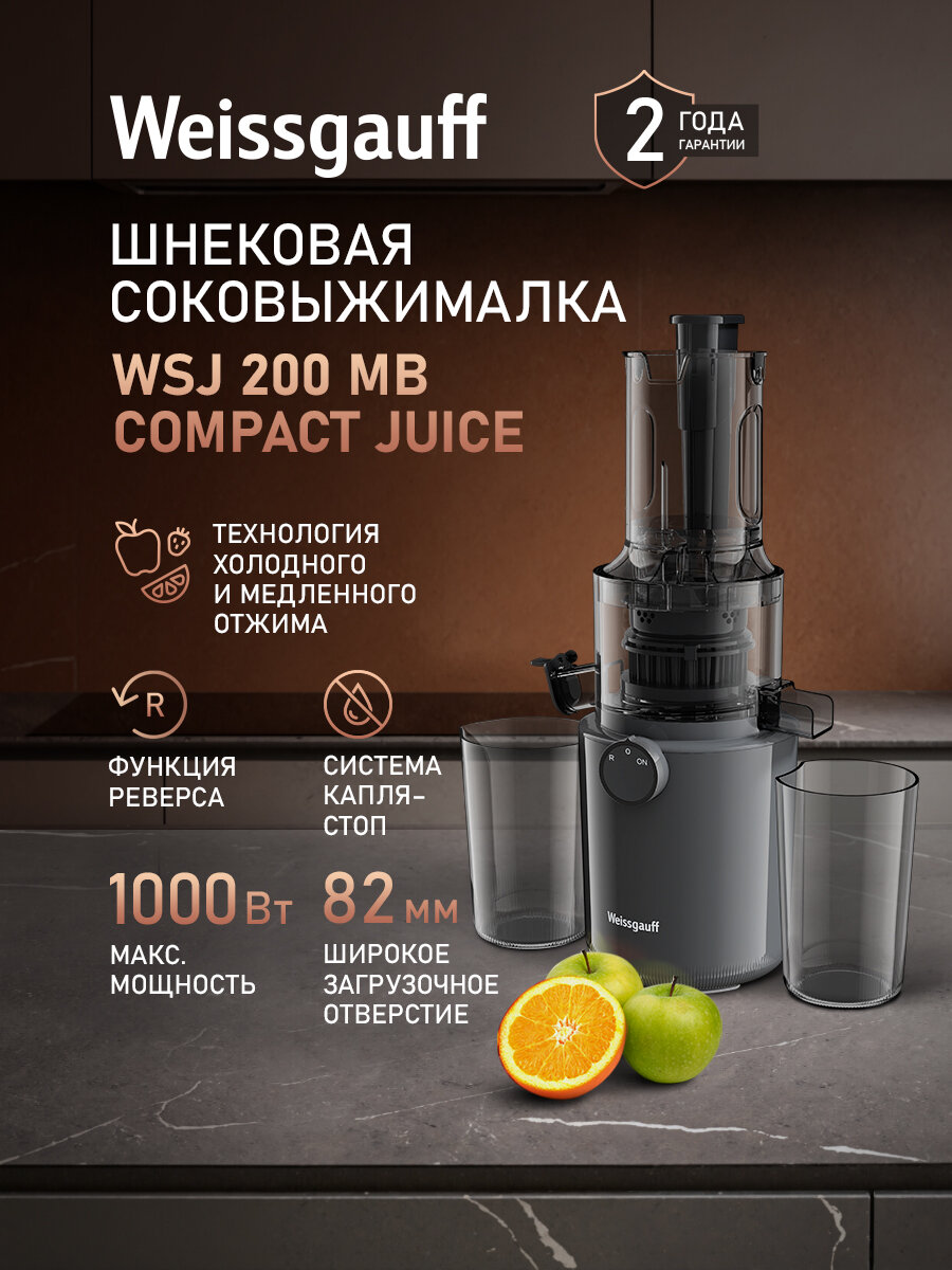Шнековая соковыжималка Weissgauff WSJ 200 MB Compact Juice, Мощность 1000 Вт, DC мотор, Загрузочное отверстие 82 мм