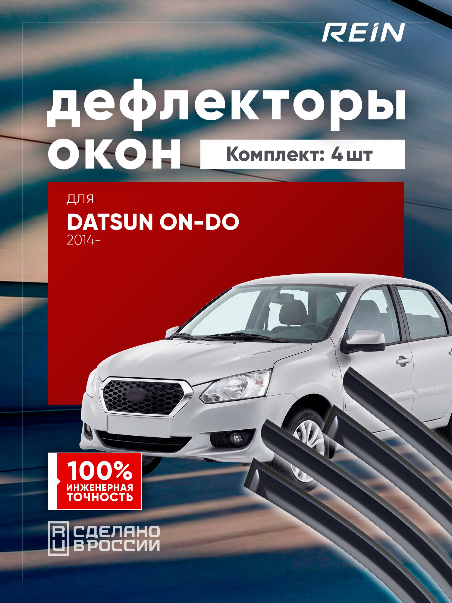 Дефлекторы окон для DATSUN ON-DO 2014-н. в. седан REIN 4 шт. (широкий) / Дацун ОН до