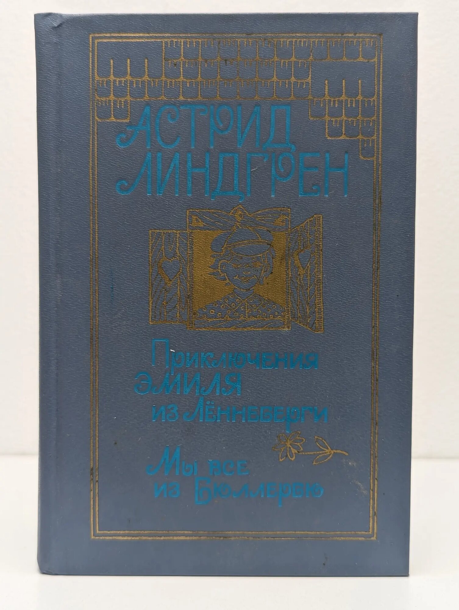 Приключения Эмиля из Лённеберги Линдгрен Астрид 1993
