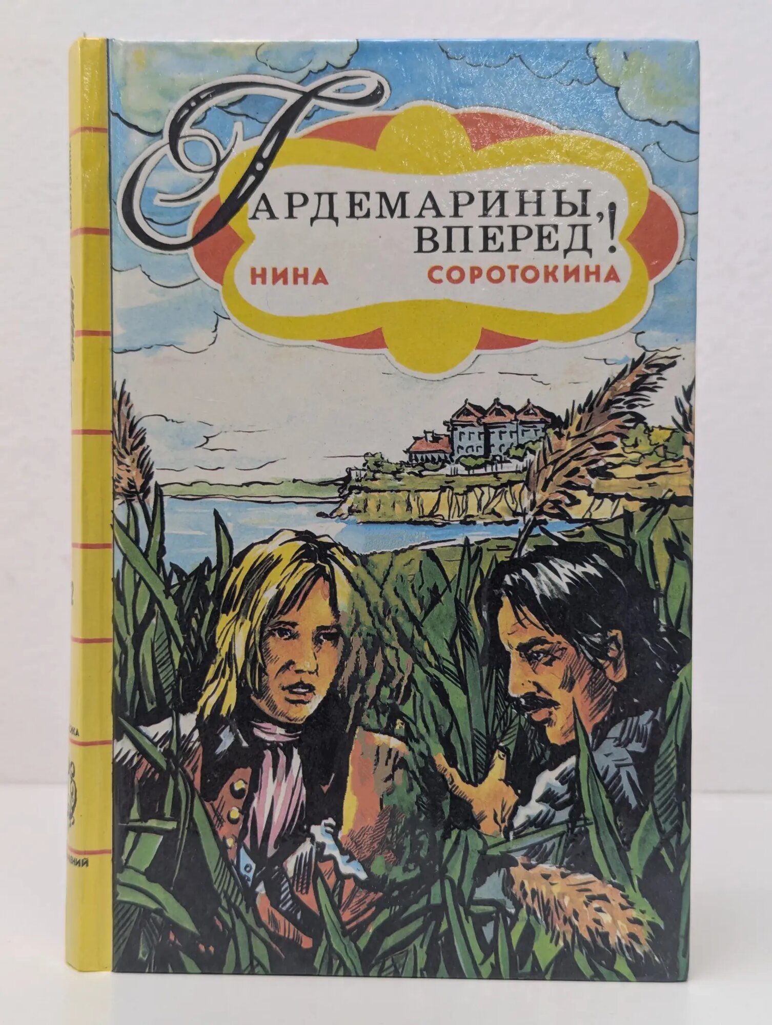 Классика приключений. Гардемарины, вперед! В 2 книгах. Книга 2 Соротокина Нина Матвеевна 1992