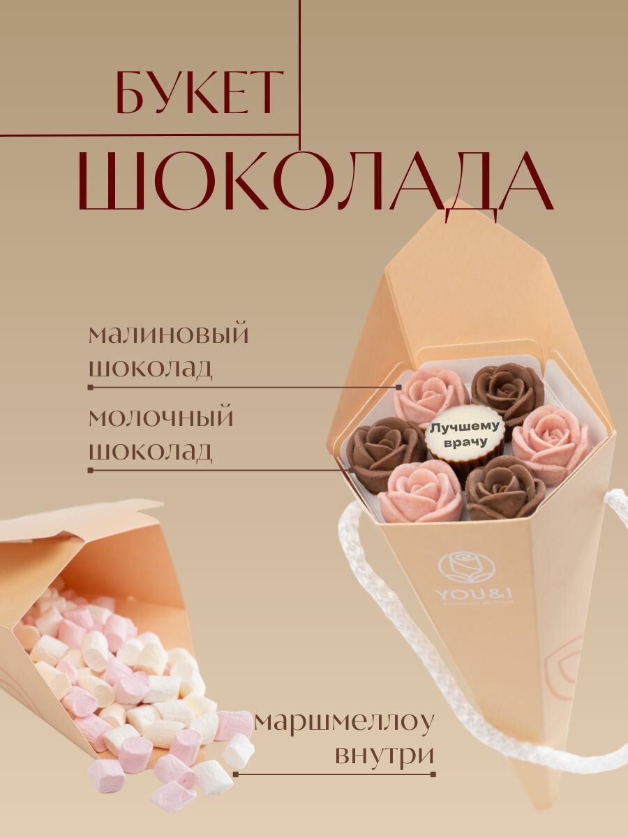 Сладкий букет из 7 шоколадных роз с конфетой с поздравлением - Врачу