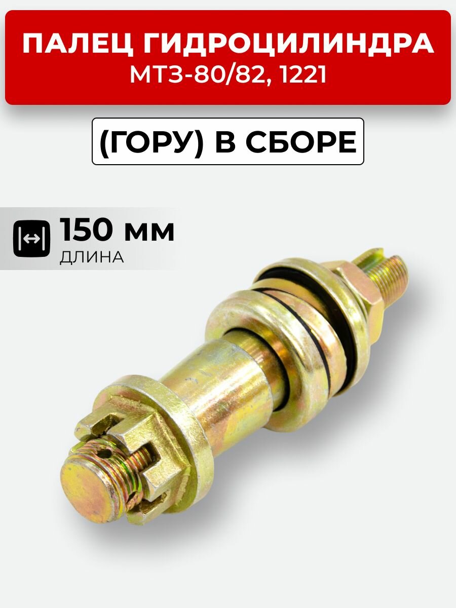 Палец гидроцилиндра МТЗ-80/82,1221(гору) в сборе L-150мм