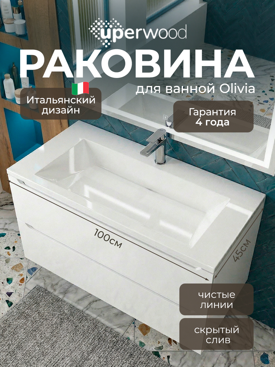 Раковина для ванной 100 см, Uperwood Olivia, с щелевым сливом, белая глянцевая
