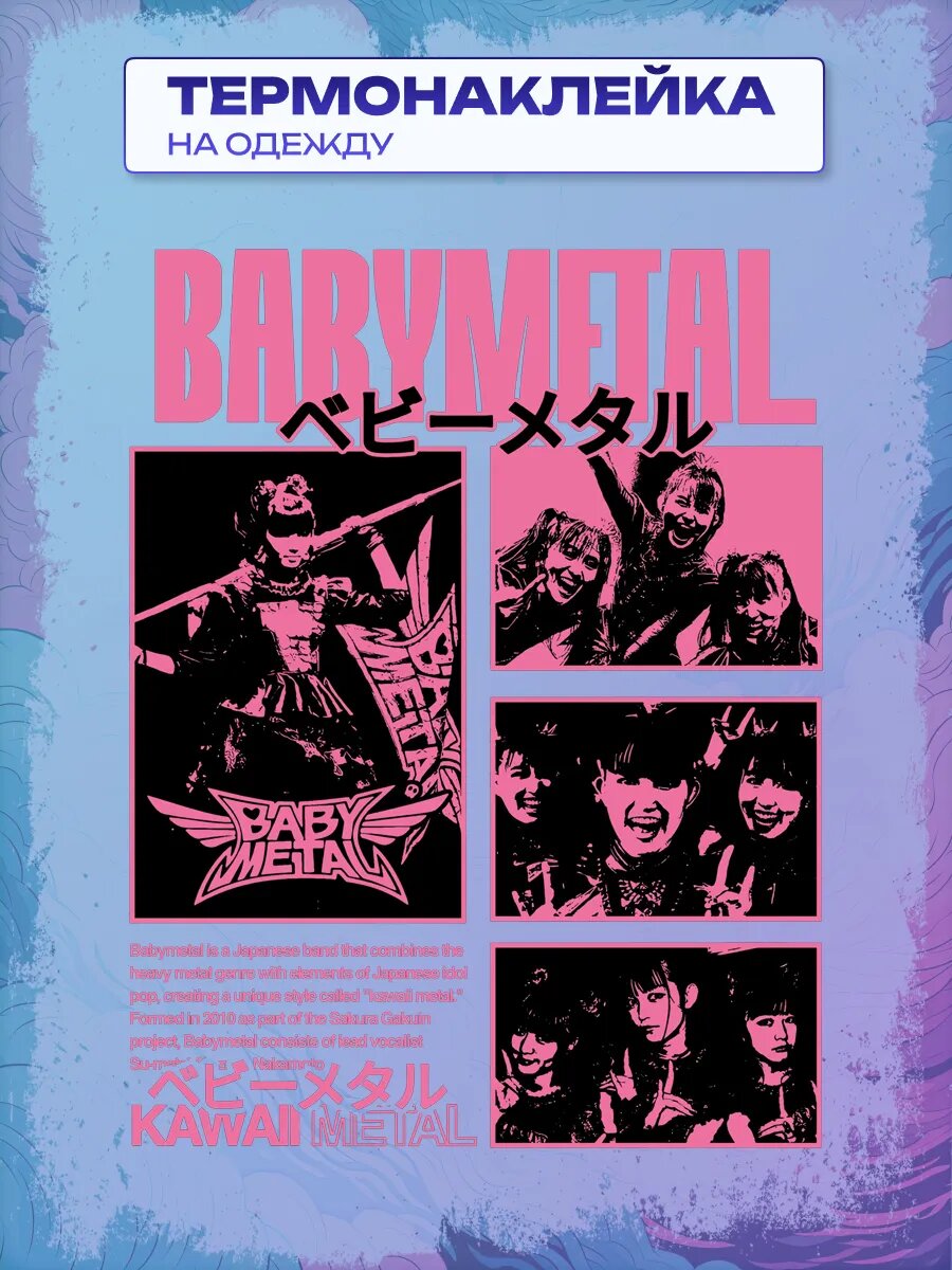 Термонаклейка babymetal