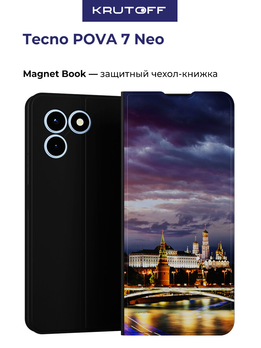 Чехол-книжка Krutoff Magnet Book для TECNO Pova 7 Neo Россия, Московский Кремль (черный)