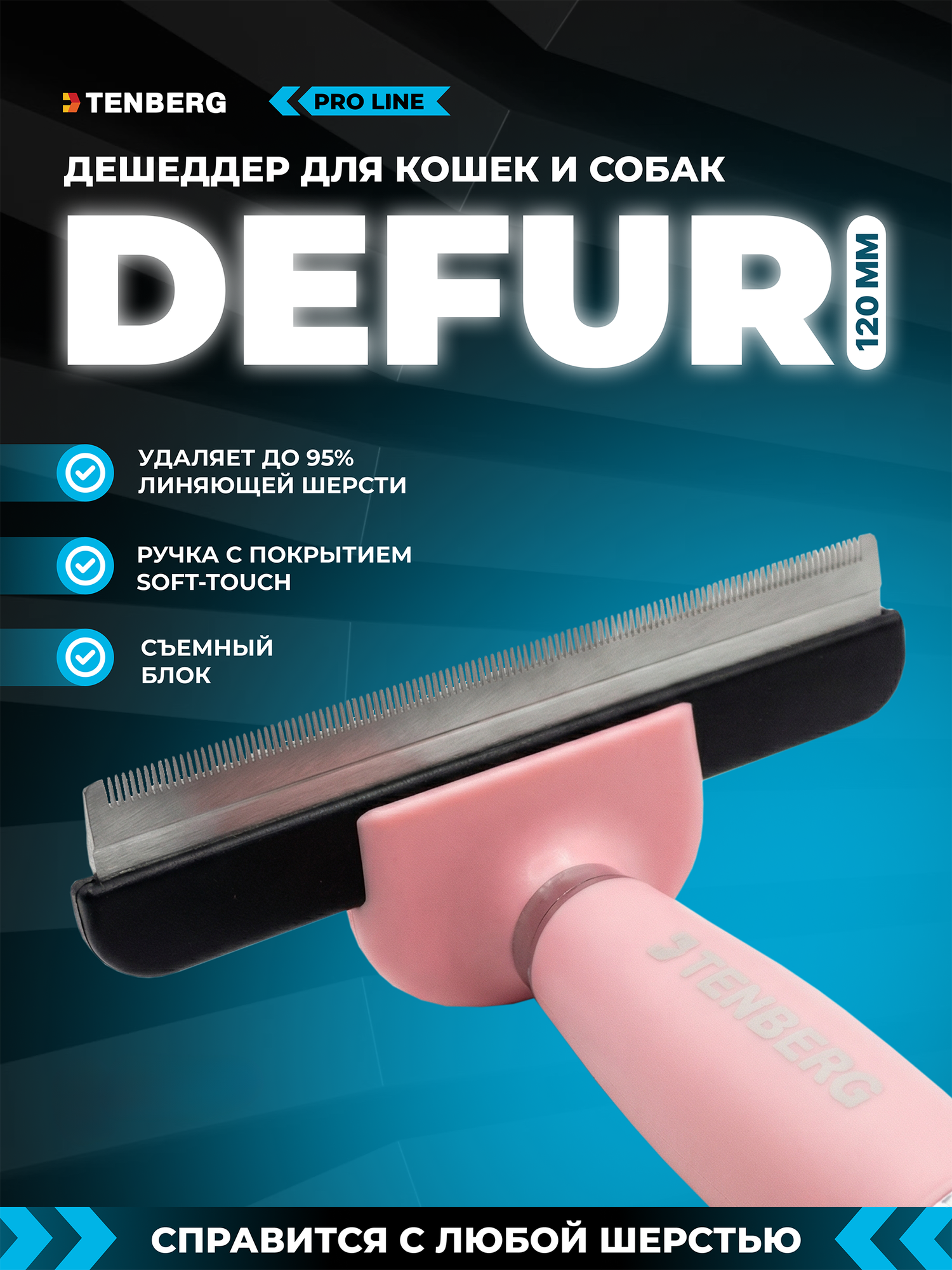 Дешеддер-расческа для кошек и собак TENBERG Defur 120 Pink / чесалка / пуходёрка