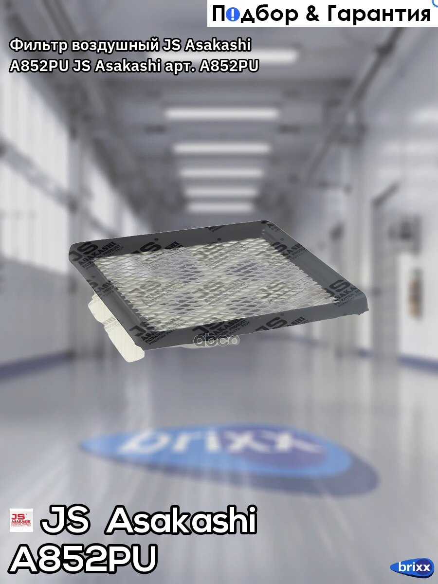 Фильтр воздушный JS Asakashi A852PU JS Asakashi арт. A852PU