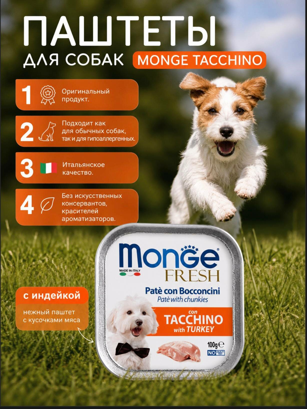 Monge Dog Fresh Pate Влажный корм для собак паштет с индейкой, 100 г х 32 шт