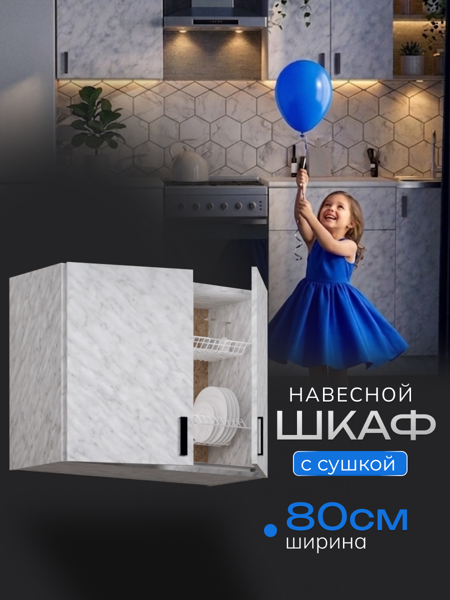 Кухонный гарнитур. Шкаф навесной с сушилкой для посуды 80 см кухонный, белый мрамор