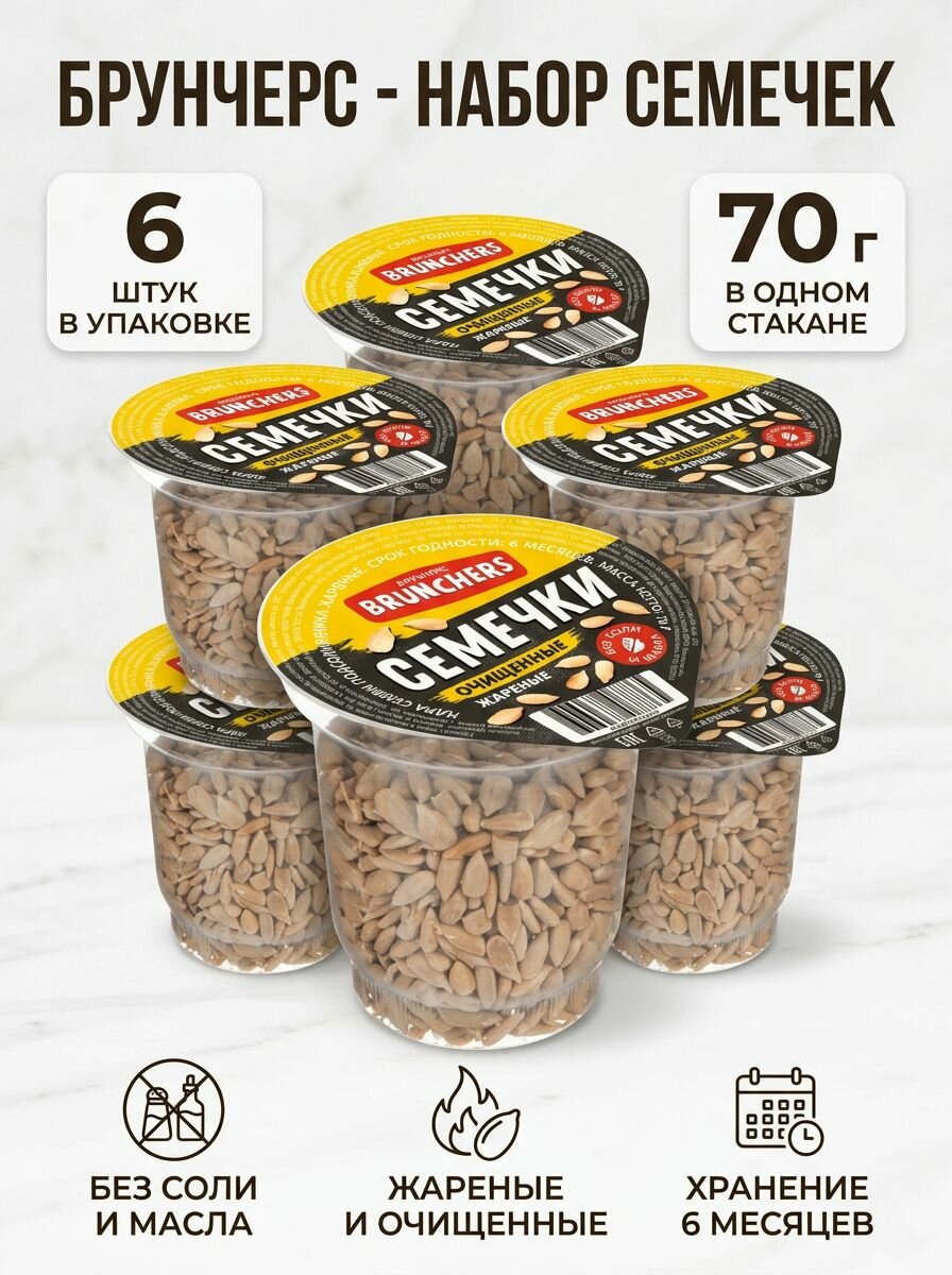 Семечки очищенные, жареные 6 шт. по 70 гр.