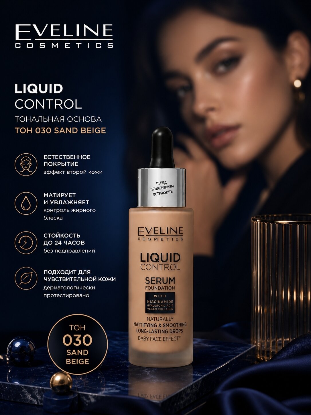 EVELINE Тональная основа LIQUID CONTROL 030 sand beige