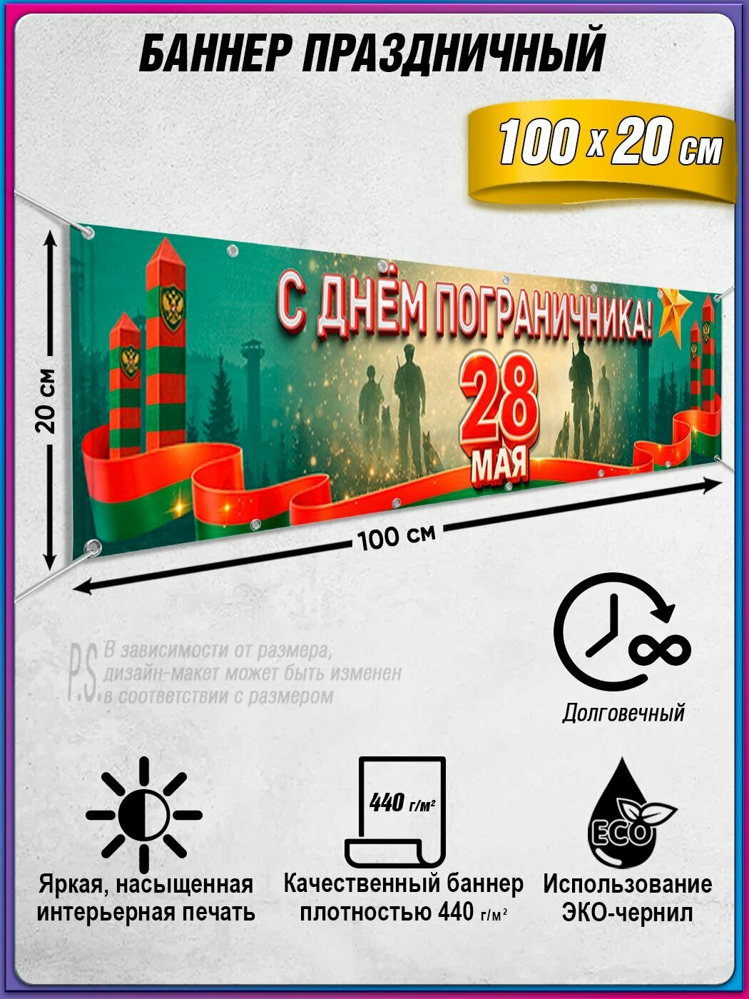 Баннер, растяжка на День пограничника / 1x0.2 м.