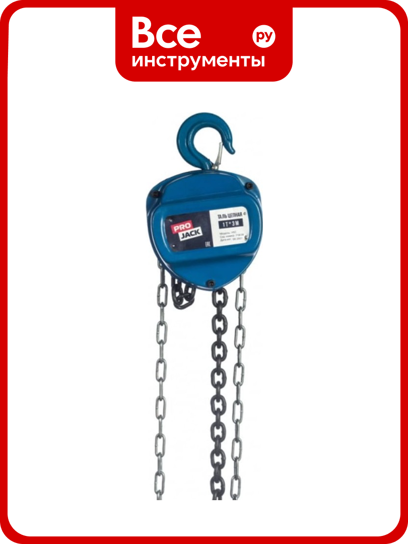 Ручная цепная таль PROJACK 1 т, 6 м, модель HSC 030 0001 0106