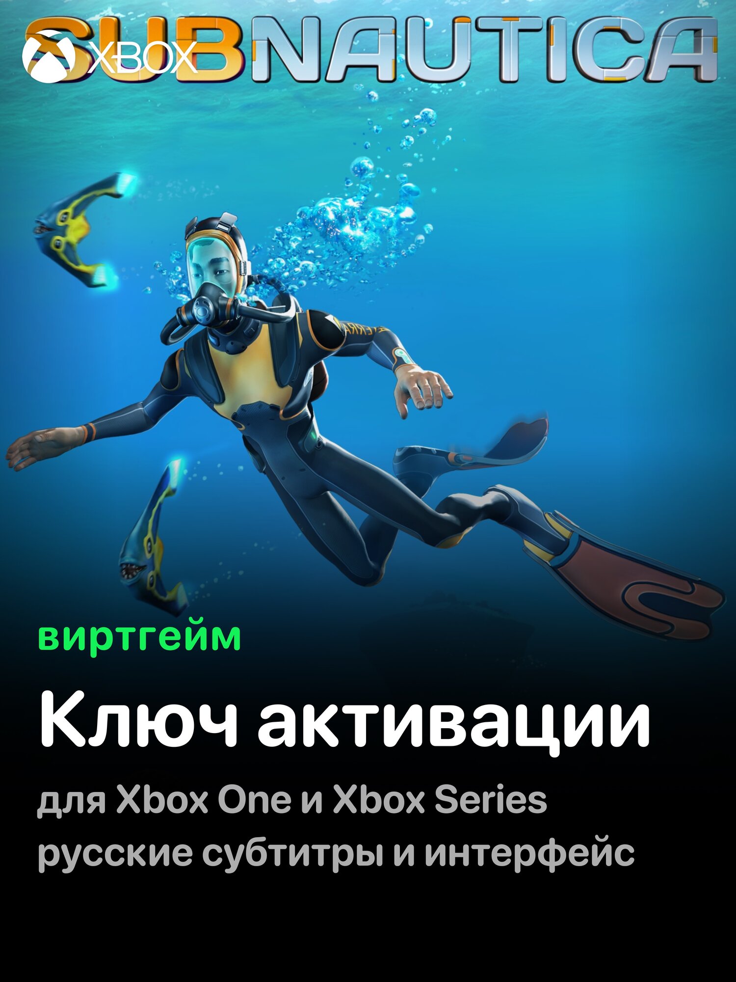 Игра Subnautica для Xbox One/Series X|S + PC (Ключ активации игры на ваш аккаунт)