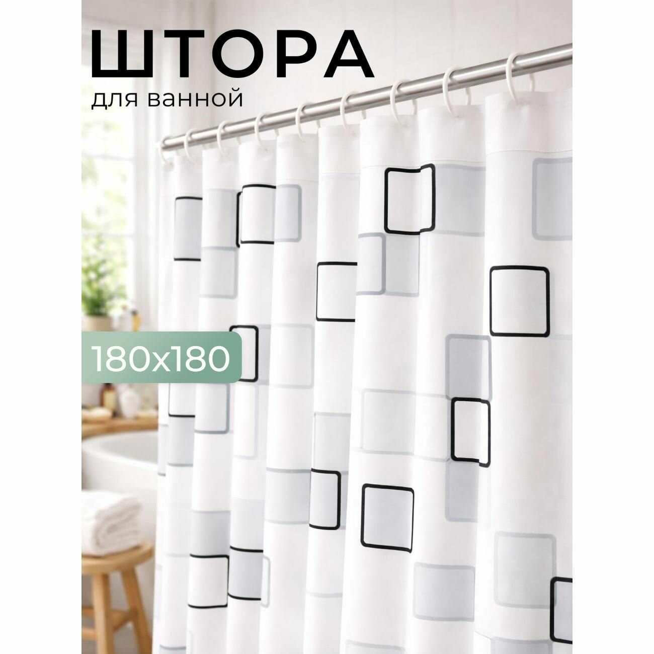 Штора для ванной Best Room Штора для ванной (Квадраты)