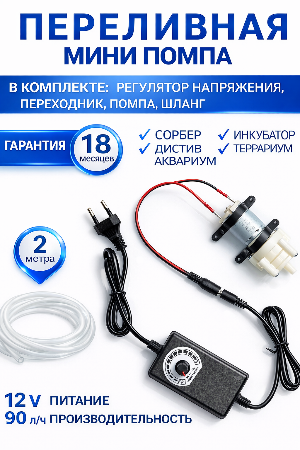 Помпа насос мини комплект с регулятором напряжения и переходником для перекачки жидкостей