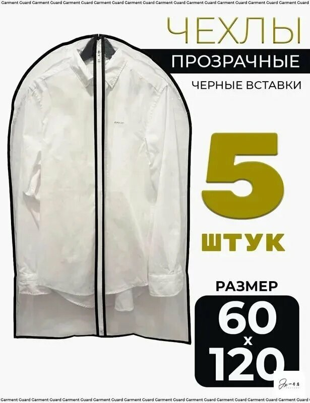 Чехол для одежды, 120 см х 60, 5 шт