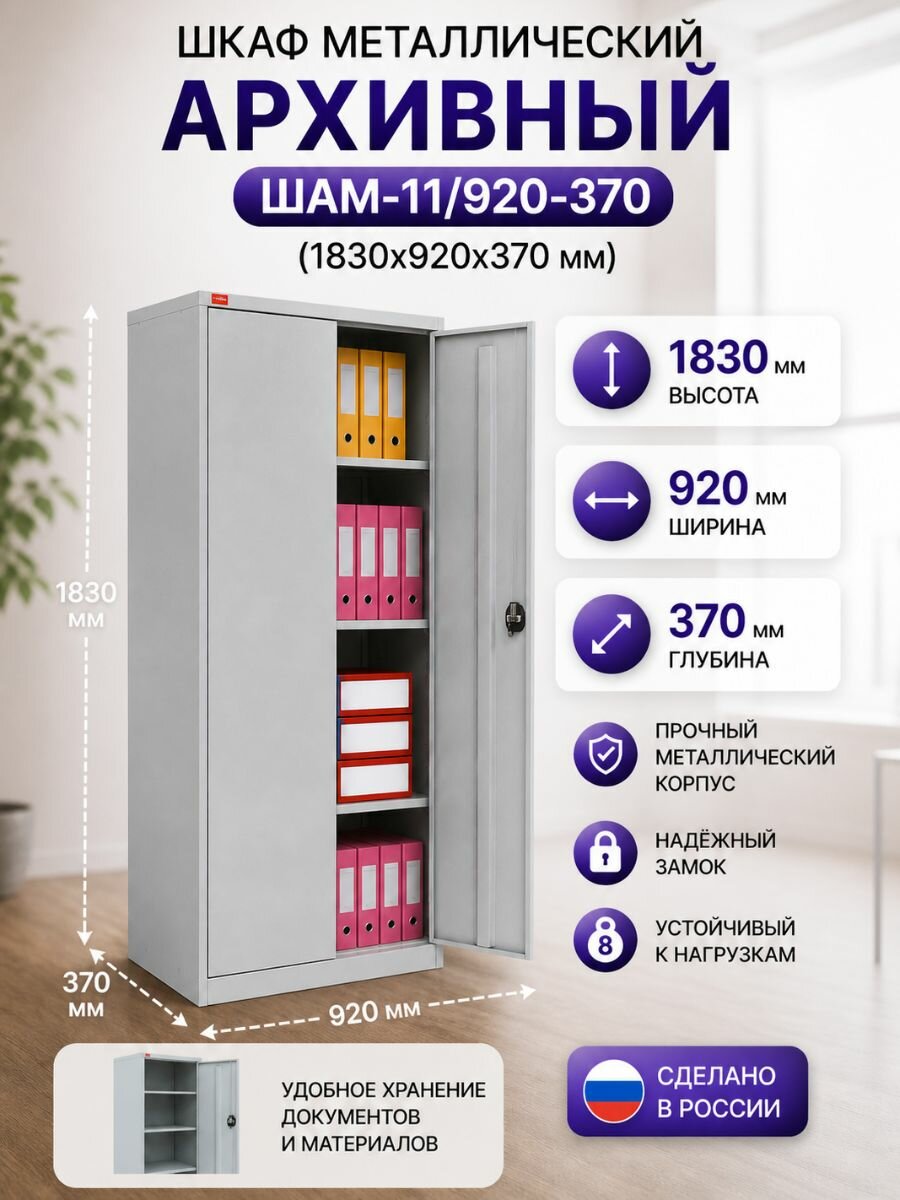 Шкаф металлический архивный "ШАМ-11/920-370" (1830х920х370мм)