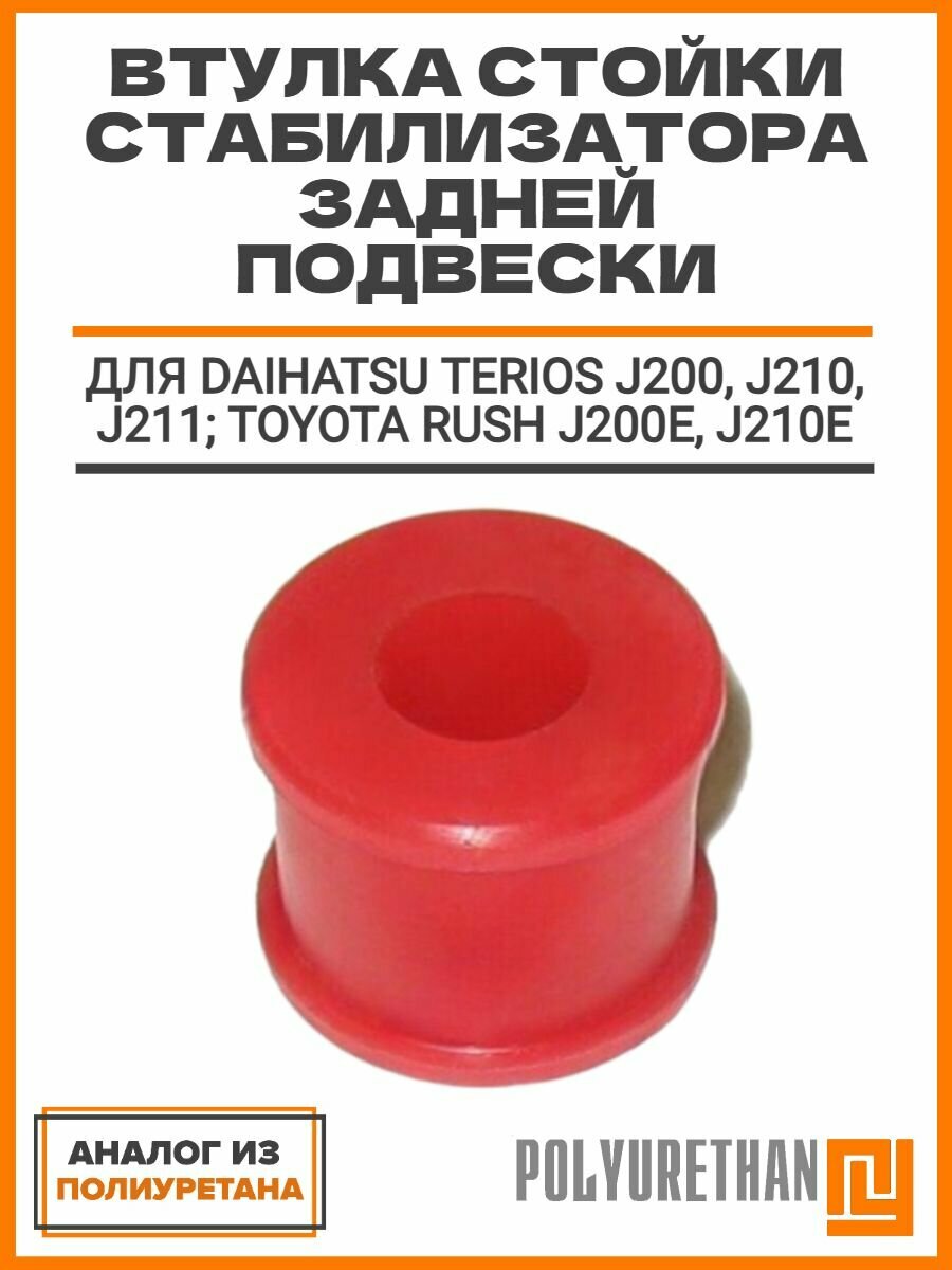Втулка стойки стабилизатора задней подвески Daihatsu Terios J200, J210, J211; Toyota Rush J200E, J210E, аналог