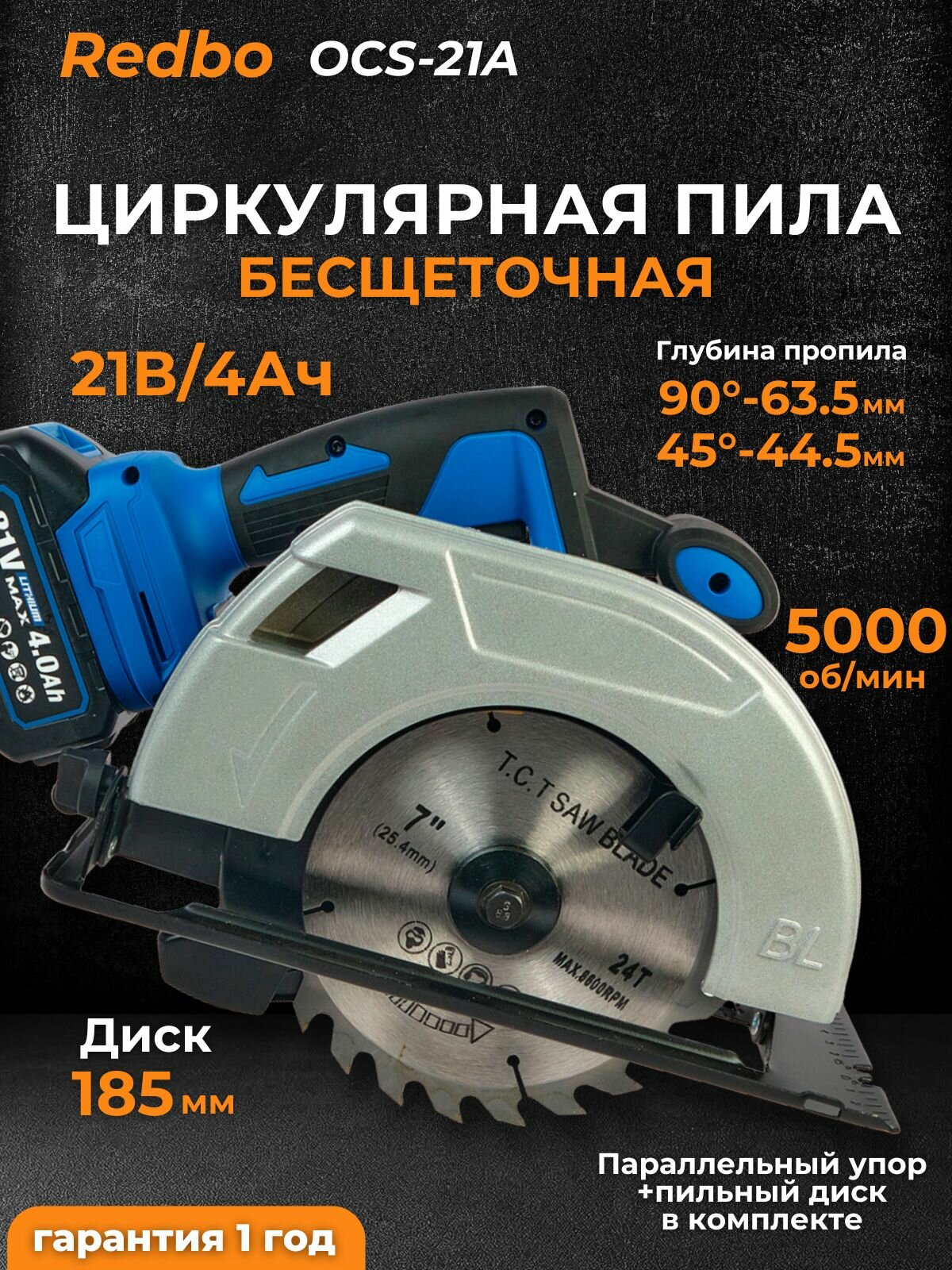 Циркулярная пила аккумуляторная Redbo OCS-21A, бесщеточная, 21В, 1х4,0Ач, 5000об/мин, 63,5/44,5мм