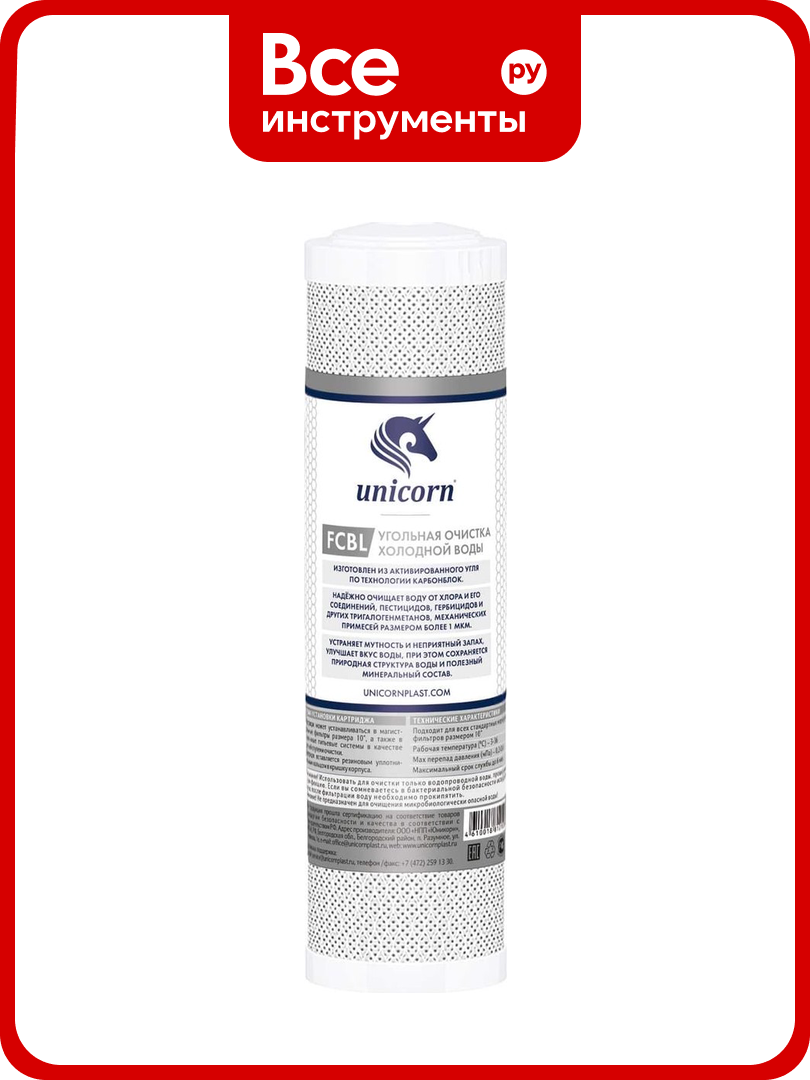 Картридж Unicorn FCBL 10, угольный, магистральный, для очистки воды, 10"