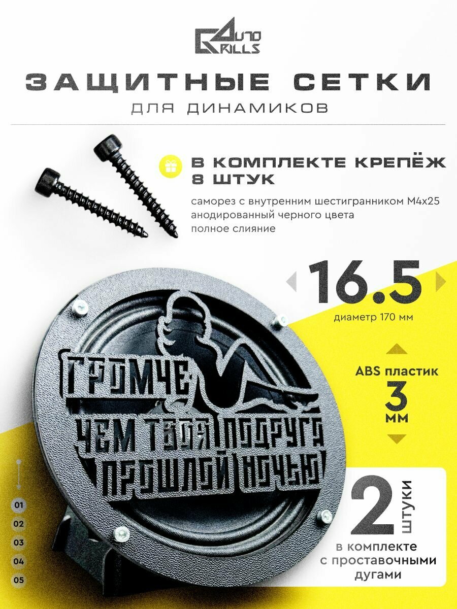 Сетки защитные для динамиков 16-16,5 см "Громче чем"
