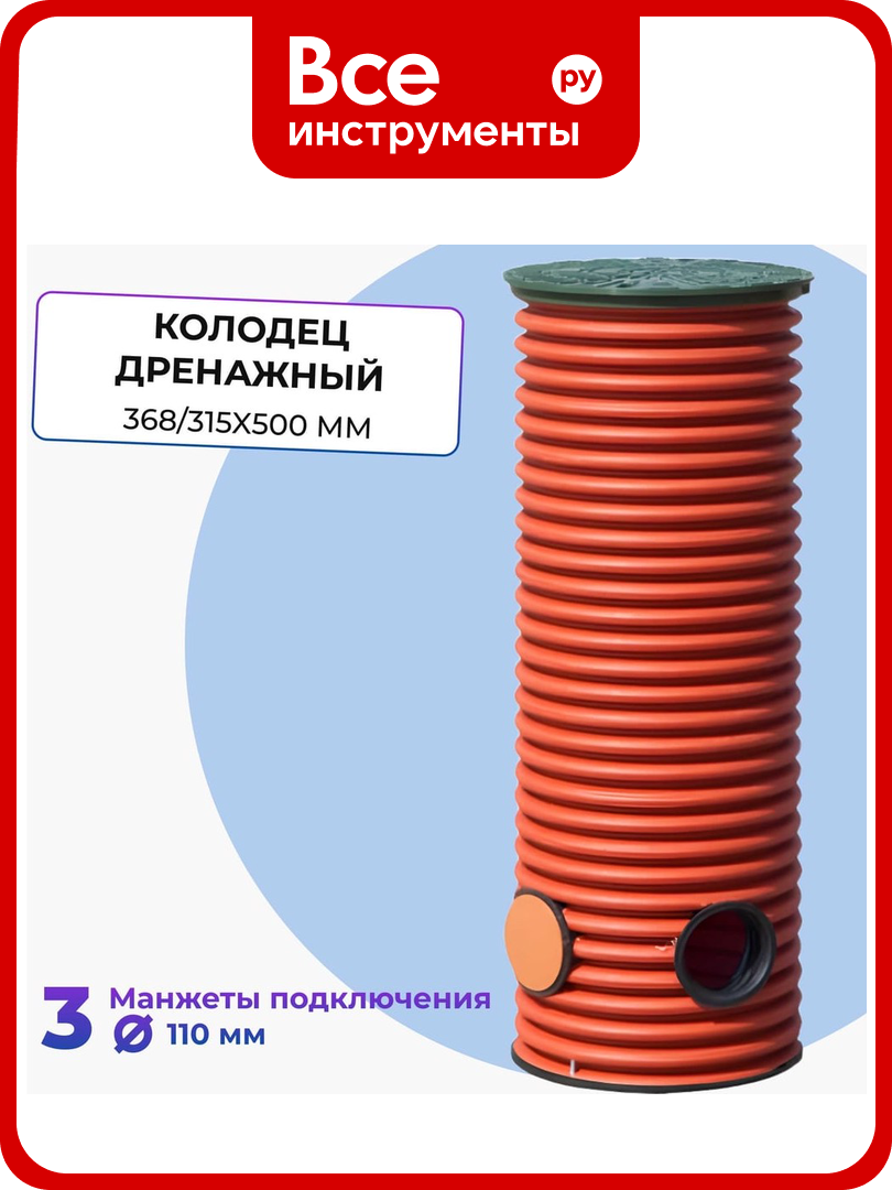 Колодец дренажный смотровой в сборе Агросток 368/315x500 мм с тремя выходами 110 мм, дном и люком, каждом втором