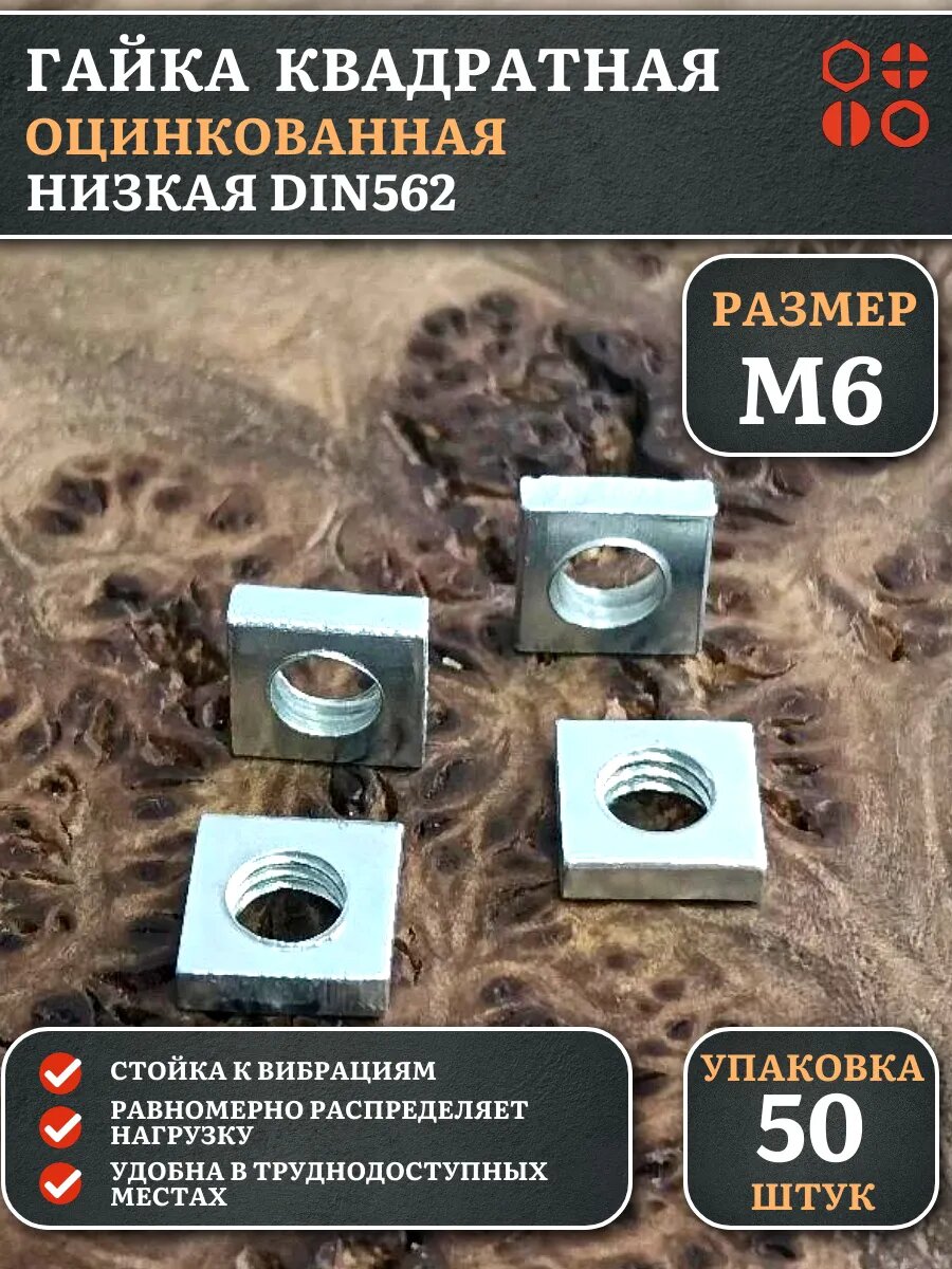 Гайка квадратная М6 оцинкованная низкая DIN562, 50 шт.