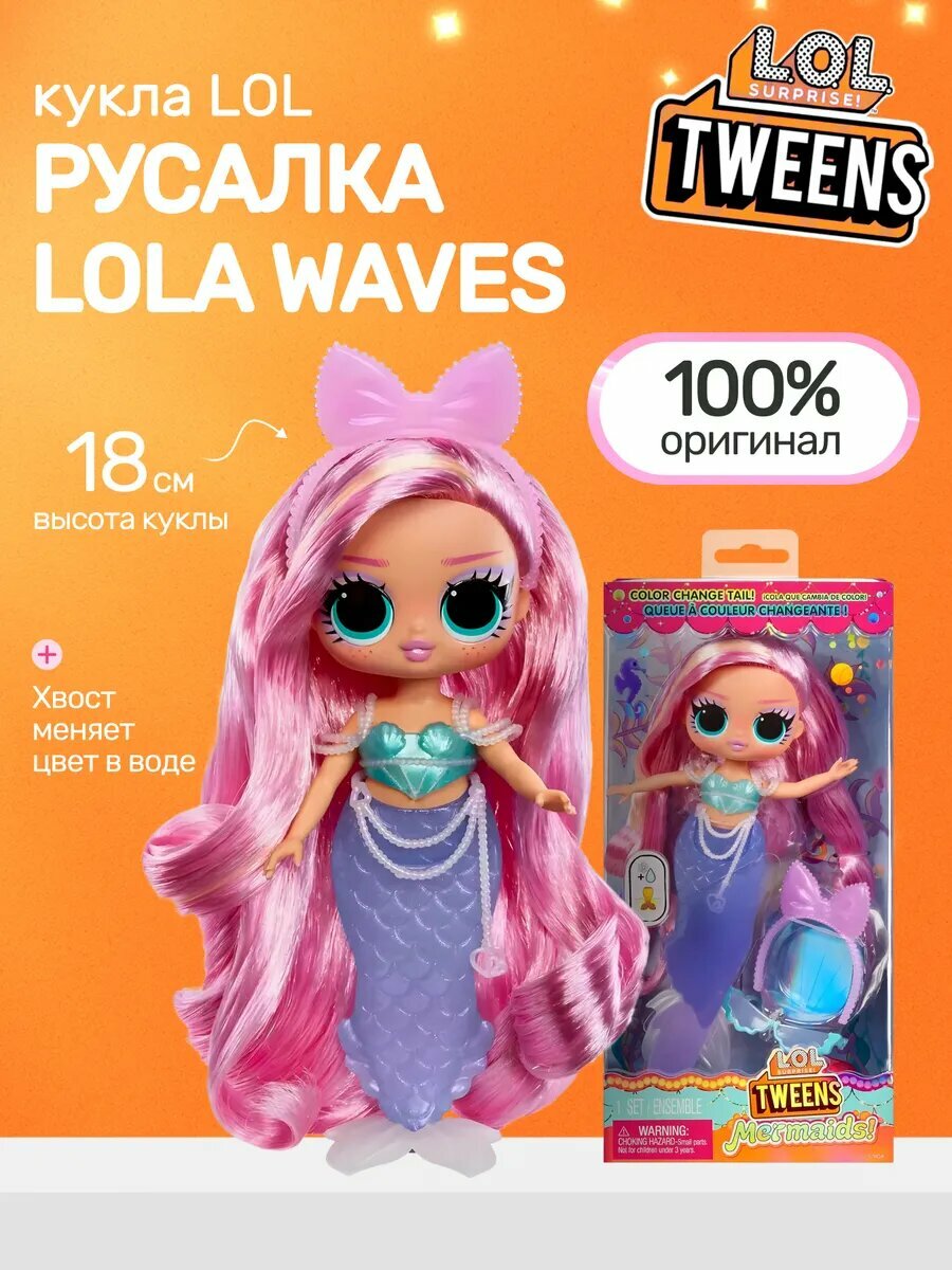 Кукла LOL Surprise - Кукла Русалка Lola Waves Лола Вейвс