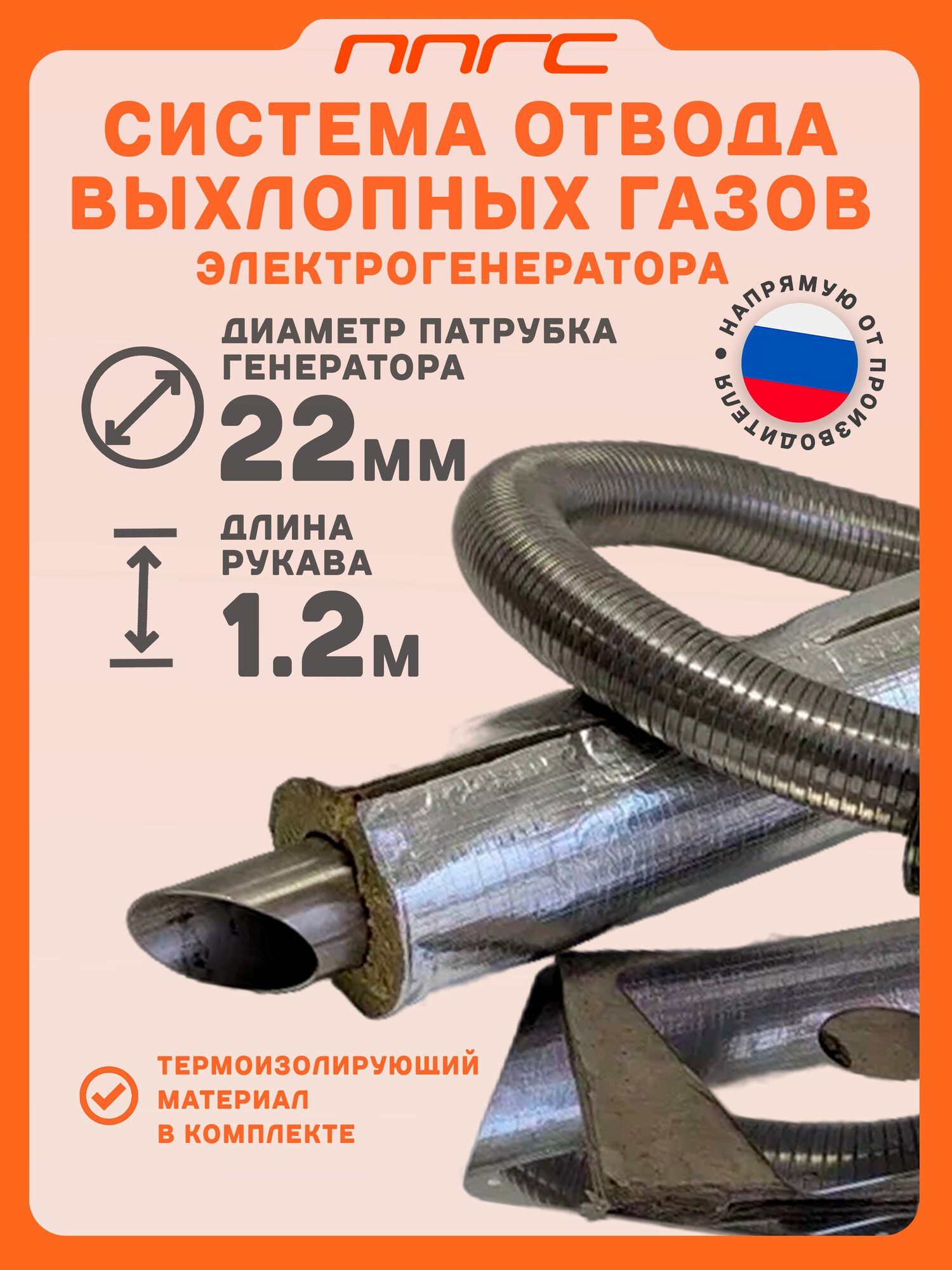 Система отвода выхлопных газов электрогенератора с адаптером под выхлопную трубу диаметром 22 мм, с нержавеющим металлорукавом 1,2 м