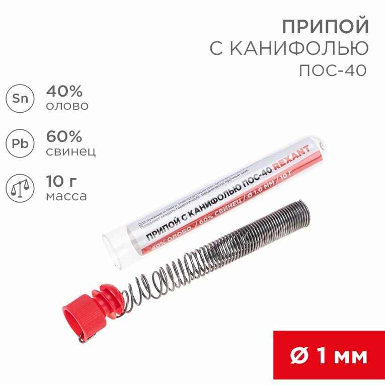 Припой с канифолью ПОС-40 10г 1мм (олово 40%, свинец 60%) колба REXANT